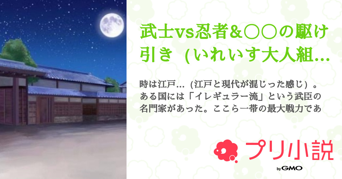 第12話：第10話（武士vs忍者&〇〇の駆け引き（いれいす大人組vs子供組））｜無料スマホ夢小説ならプリ小説 byGMO